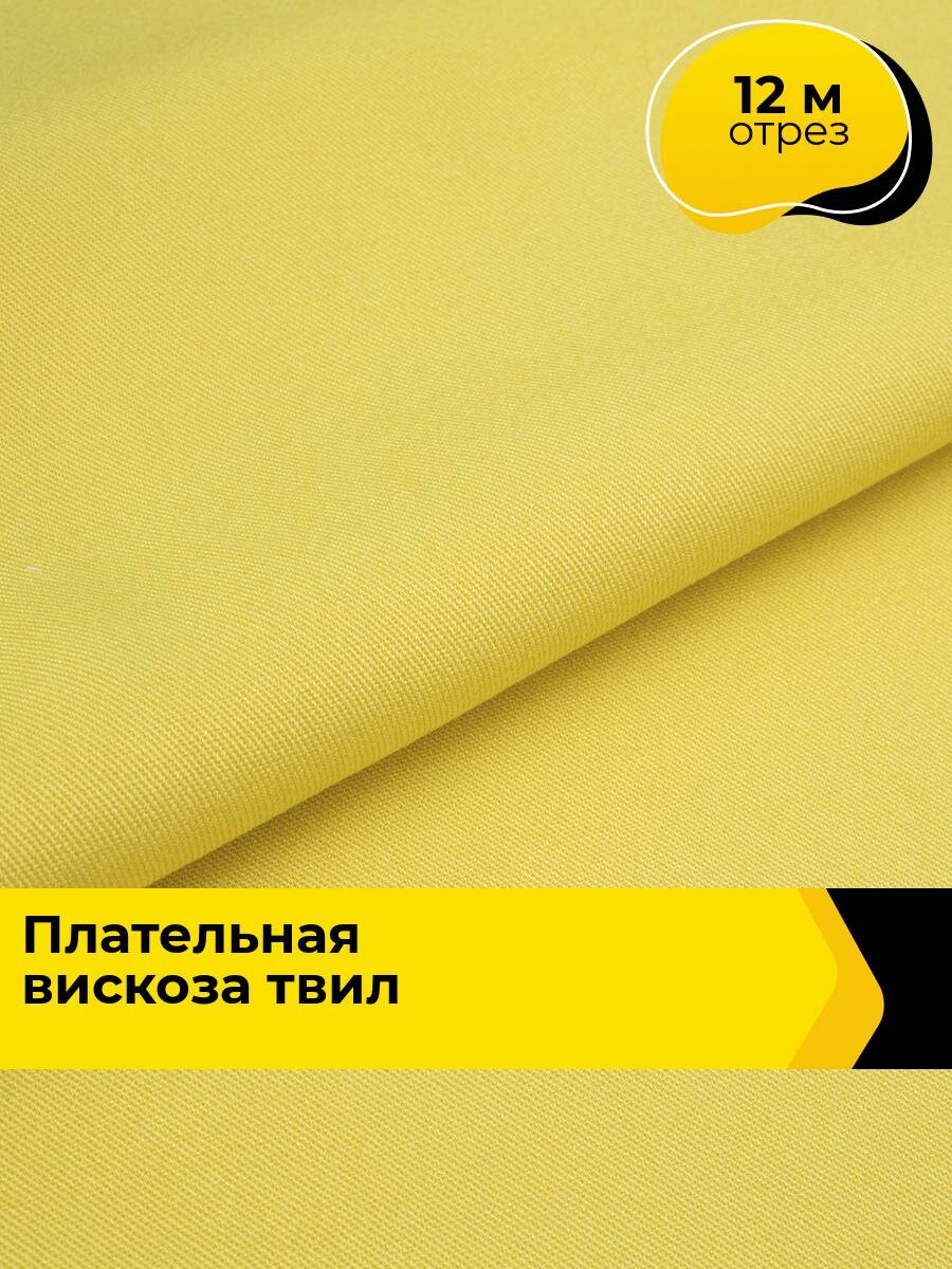 Ткань для шитья и рукоделия Плательная вискоза "Твил", отрез 12 м*138 см, цвет желтый
