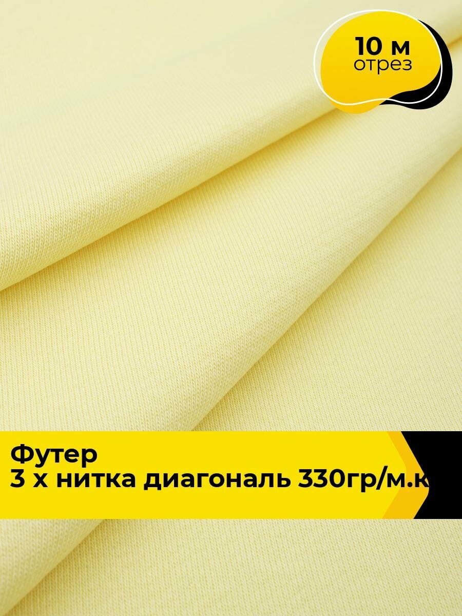 Ткань трикотаж Футер 3-х нитка диагональ 330гр/м. кв. 10 м*180 см, цвет желтый