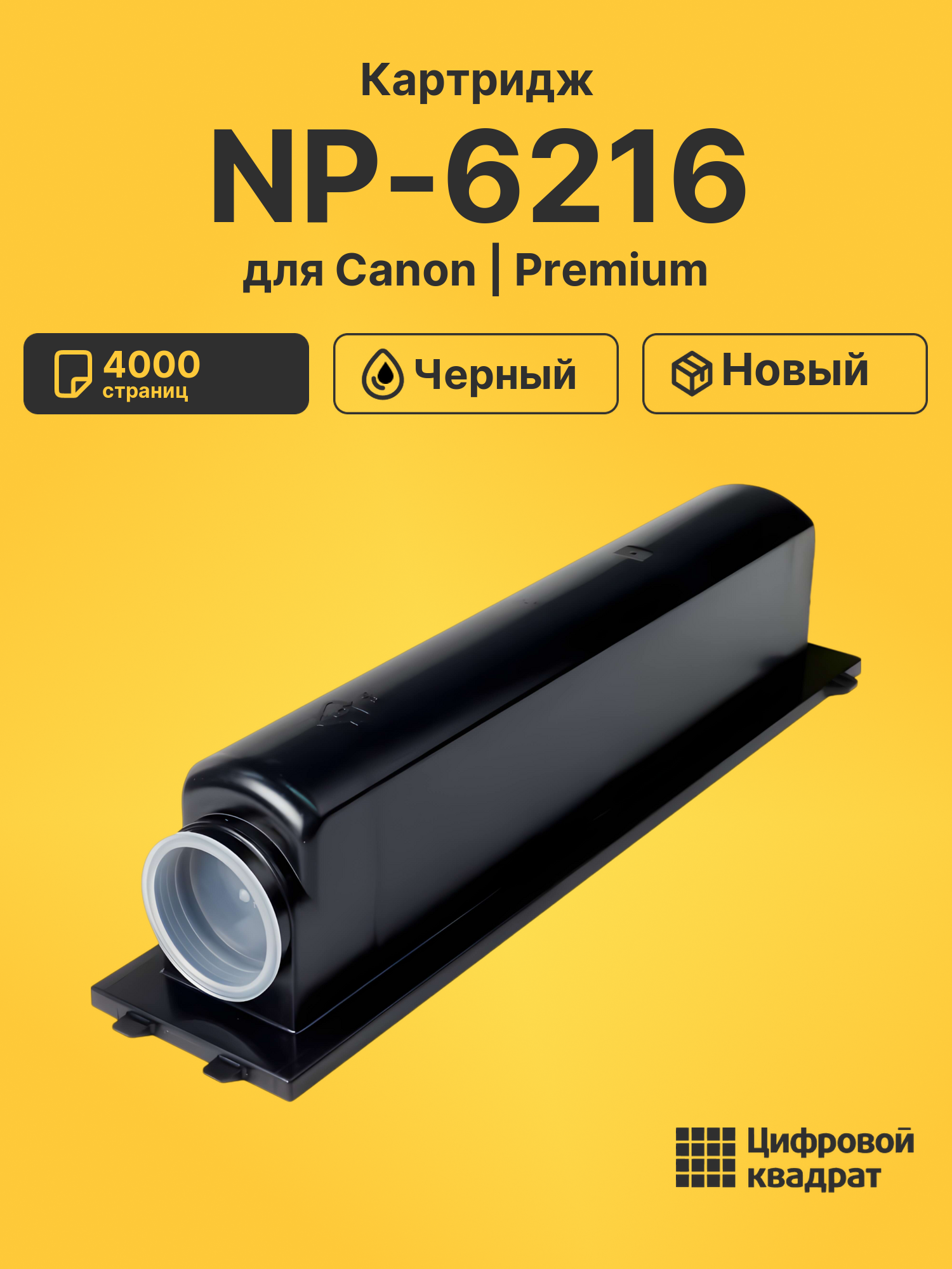 Картридж для Canon NP6216 4000 страниц черный совместимый для лазерного принтера
