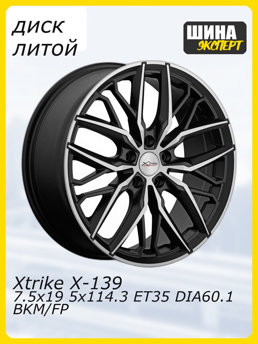 Диск литой X'trike X-139 7,5\R19 5*114,3 ET35 d60,1 BKM/FP [351991AZ] Lexus; Changan Fb max 820 kg