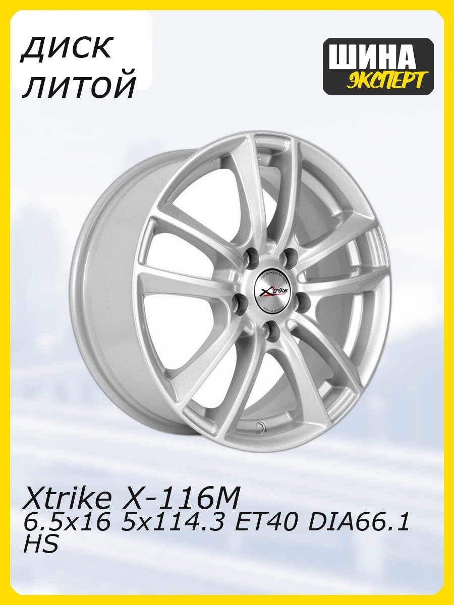 Диск литой X'trike X-116М 6,5\R16 5*114,3 ET40 d66,1 HS [77470] Fb max 605 kg легкосплавный