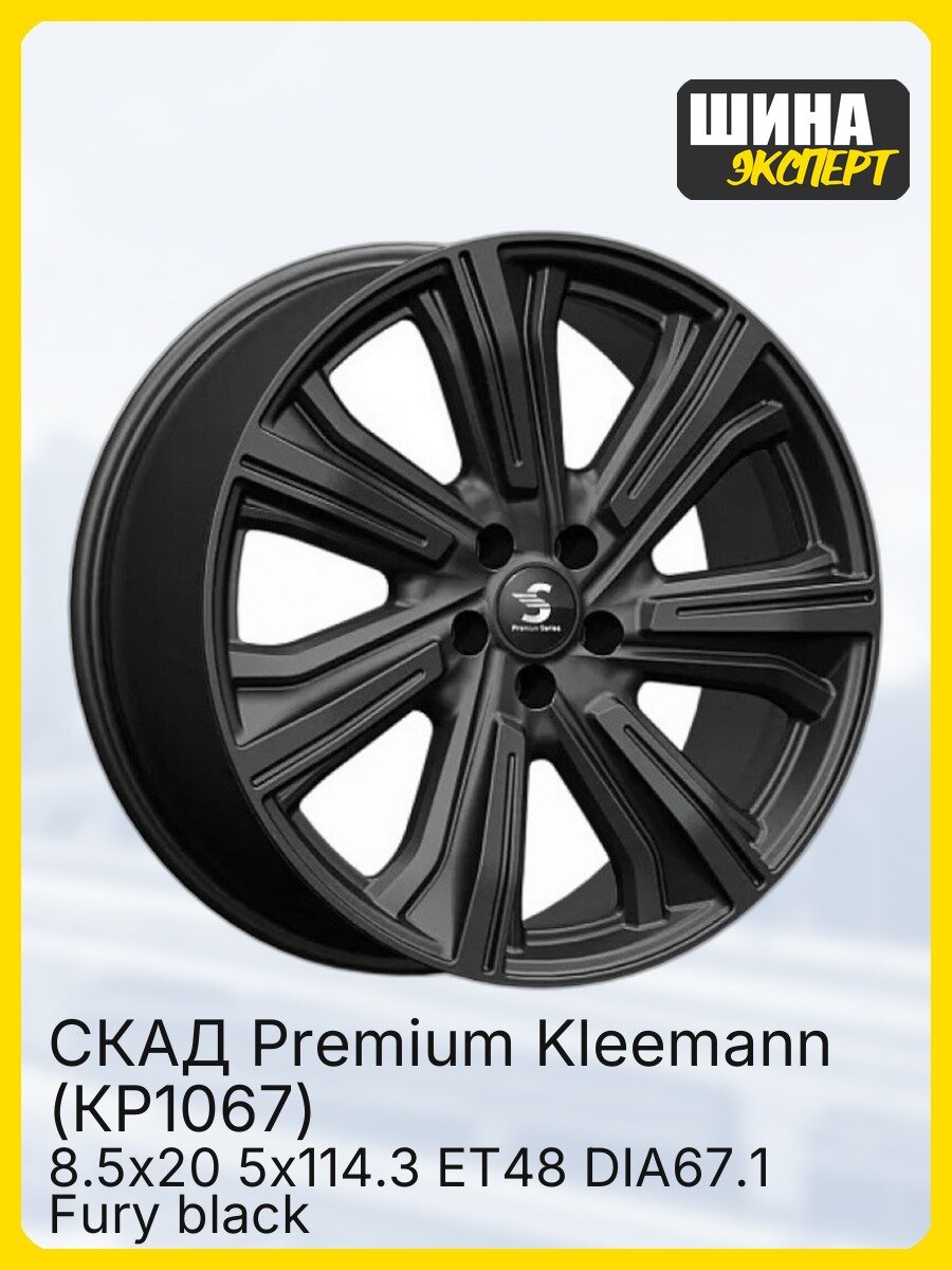 Диск литой СКАД Premium Kleemann (КР1067) 8,5\R20 5*114,3 ET48 d67,1 Fury black [80837] Fb max 975 kg