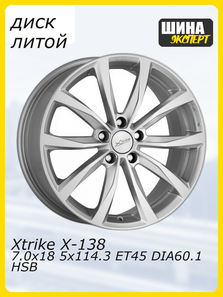 Диск литой X'trike X-138 7,0\R18 5*114,3 ET45 d60,1 HSB [83081] Fb max 650 kg легкосплавный