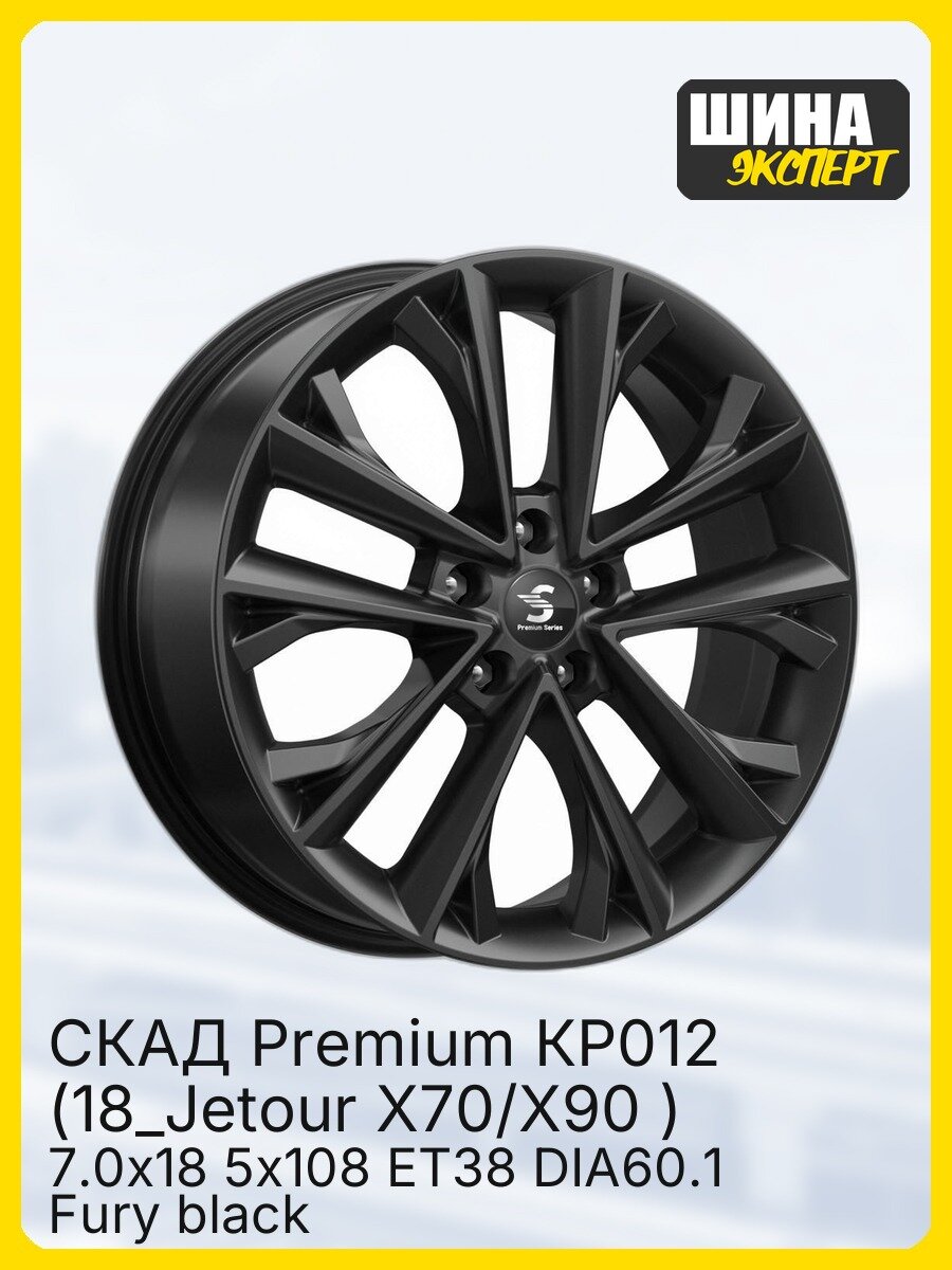 Диск литой СКАД Premium КР012 (18Jetour X70/X90 ) 7,0\R18 5*108 ET38 d60,1 Fury black [4201530] <С> Fb max 650 kg