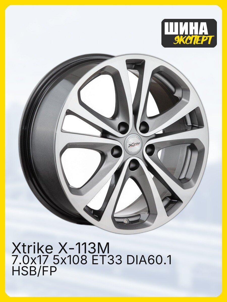 Диск литой X'trike X-113М 7,0\R17 5*108 ET33 d60,1 HSB/FP [76376] Chery Tiggo 4; Tiggo 7 PRO Fb max 640 kg