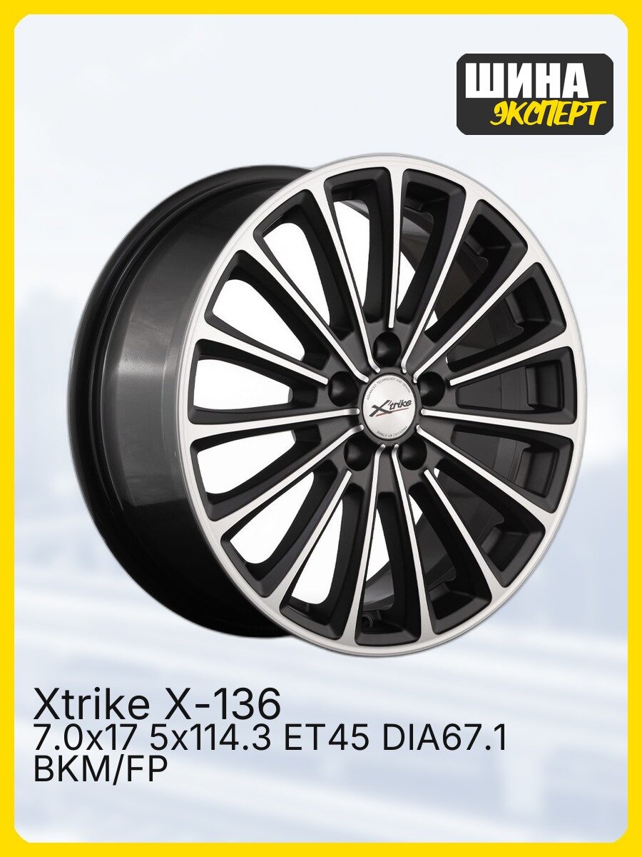 Диск литой X'trike X-136 7,0\R17 5*114,3 ET45 d67,1 BKM/FP [81259] Fb max 650 kg легкосплавный