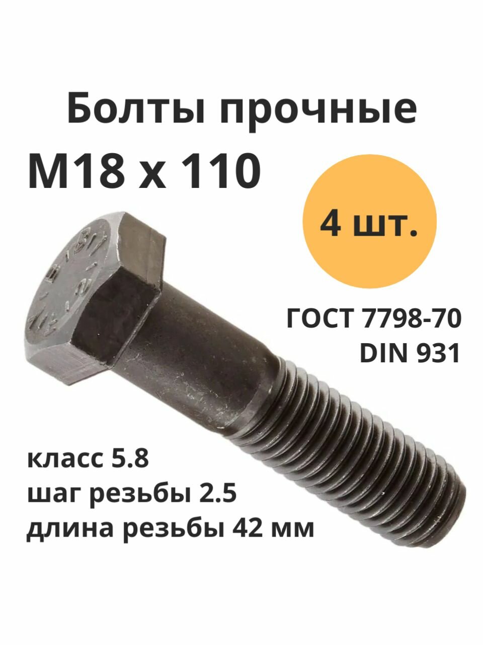 Болт М18х110*5.8 набор 4шт ГОСТ 7798-70 DIN931