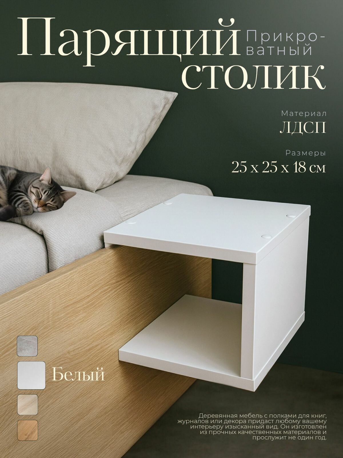 Столик прикроватный Мини, навесной, маленький 25х25х18 см