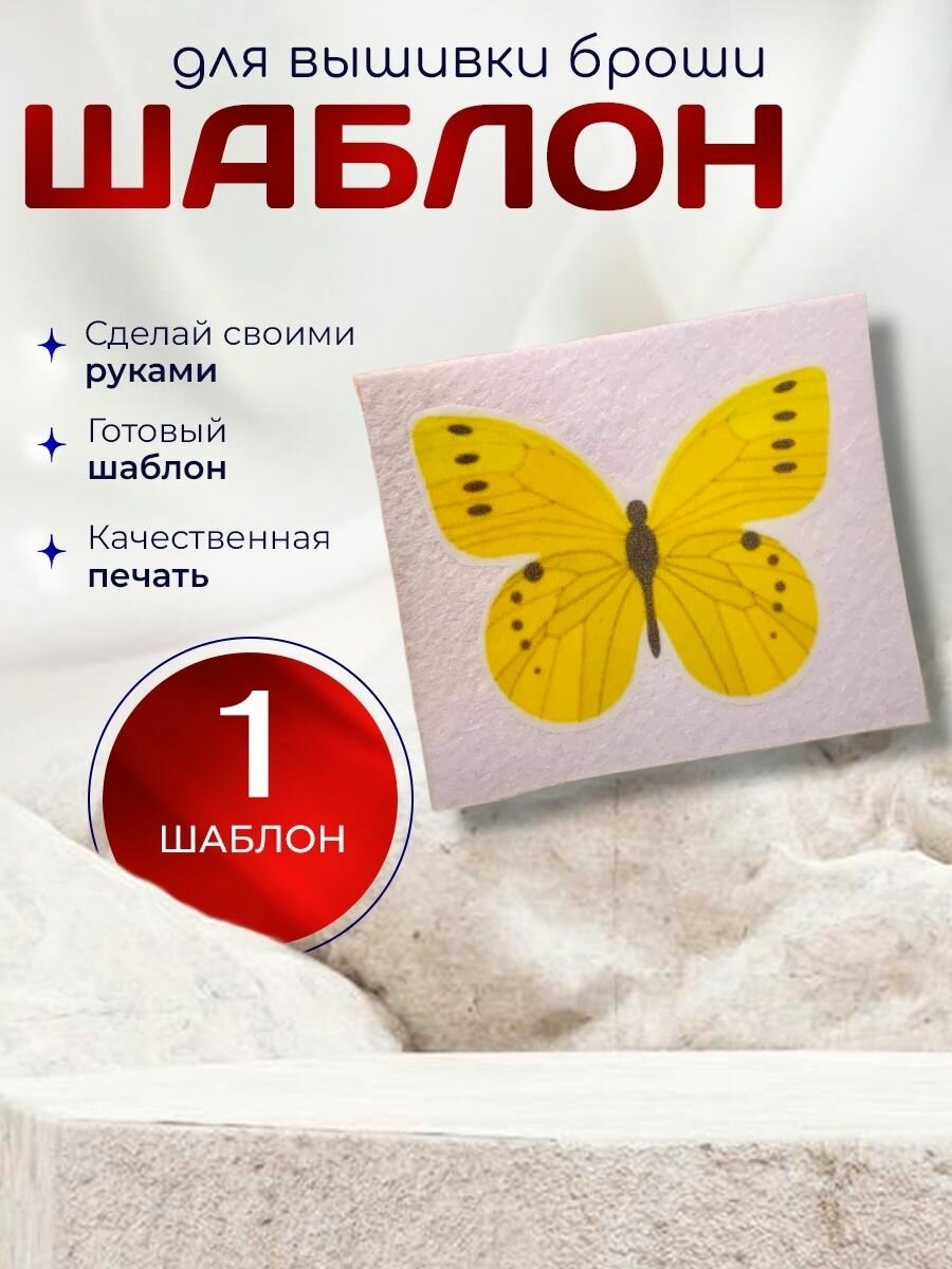Шаблон для вышивки - фетр с рисунком для создания броши Бабочка
