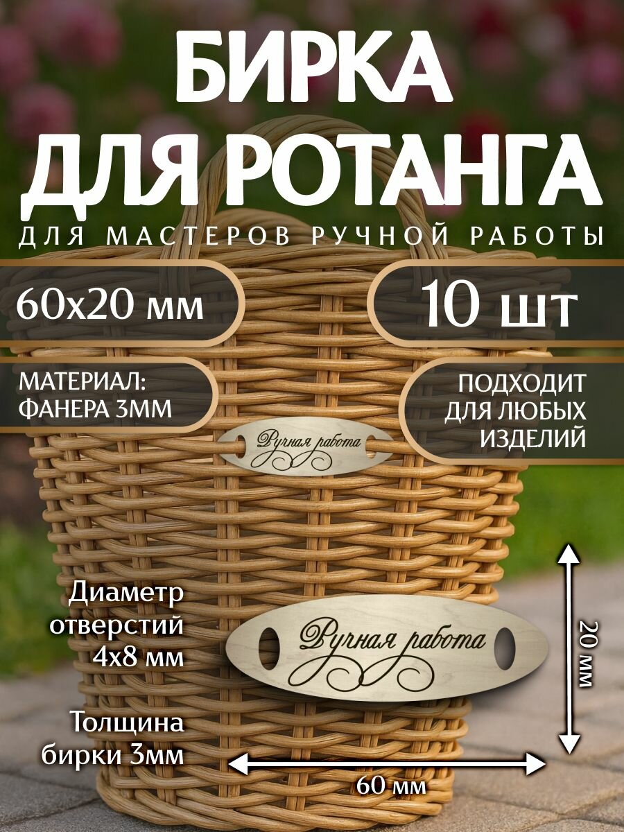 Набор бирок для ротанга "Сделано с любовью" Овал, 10 шт