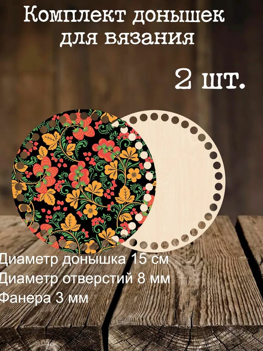 Набор донышек для вязания корзинок сумок с рисунком