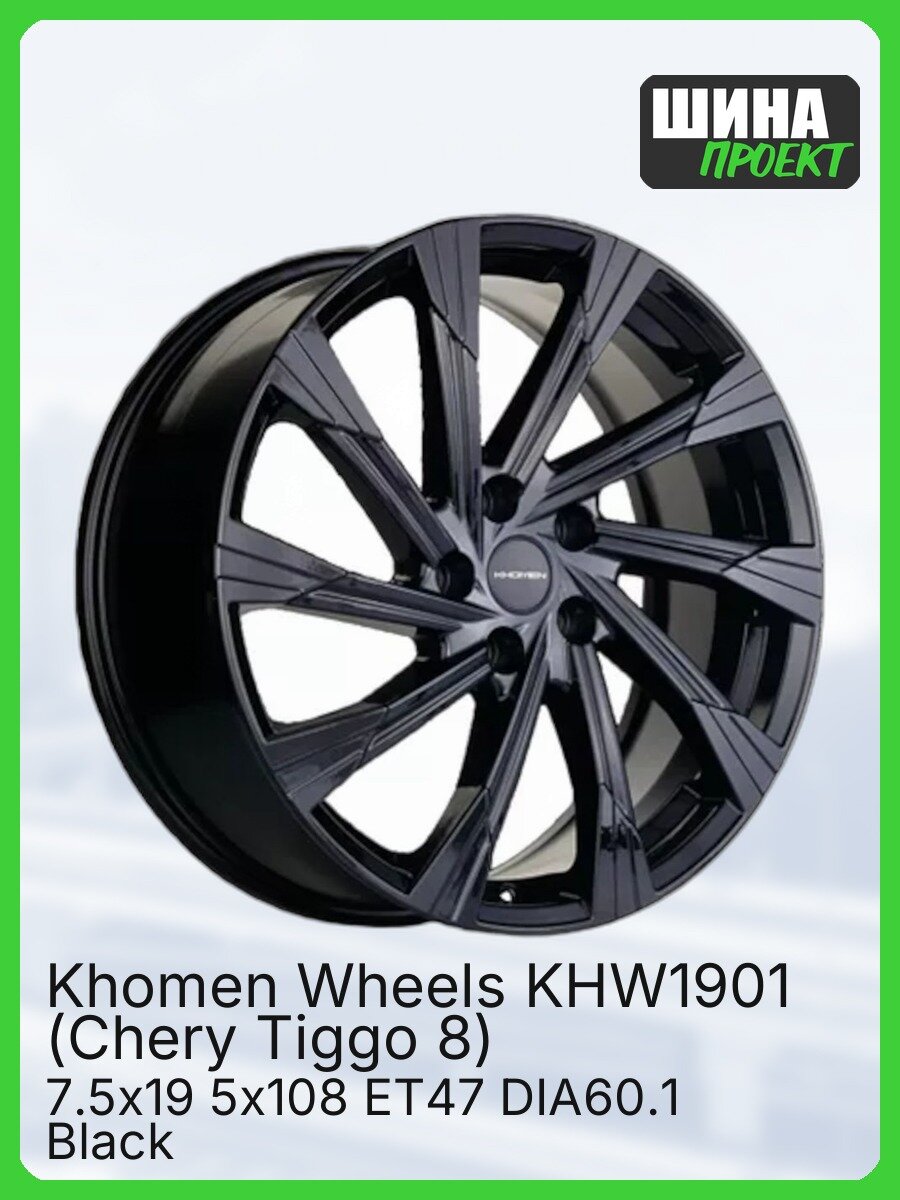 Диск литой Khomen Wheels KHW1901 (Chery Tiggo 8) 7,5\R19 5*108 ET47 d60,1 Black [KHW190116BLK] <С> Fb max 640 kg