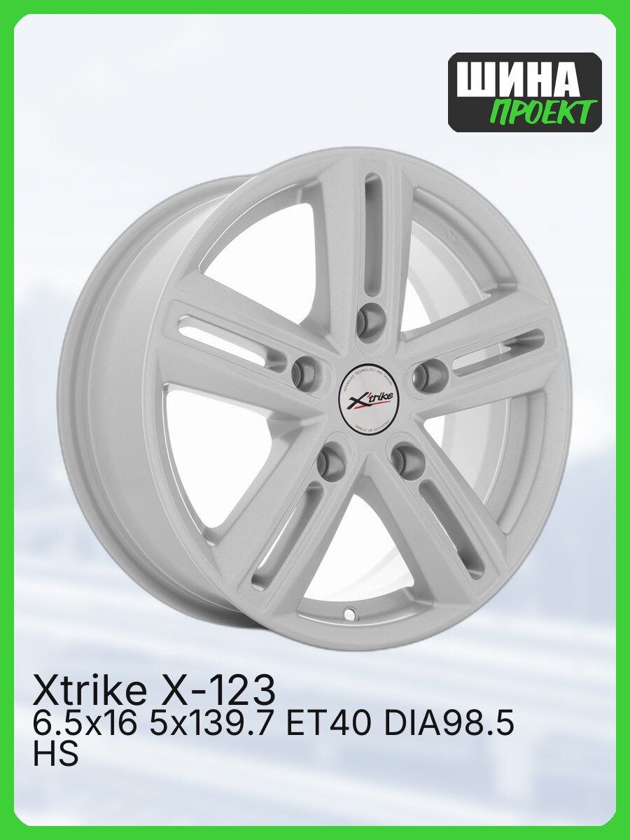 Диск литой X'trike X-123 6,5\R16 5*139,7 ET40 d98,5 HS [78278] Fb max 543 kg легкосплавный
