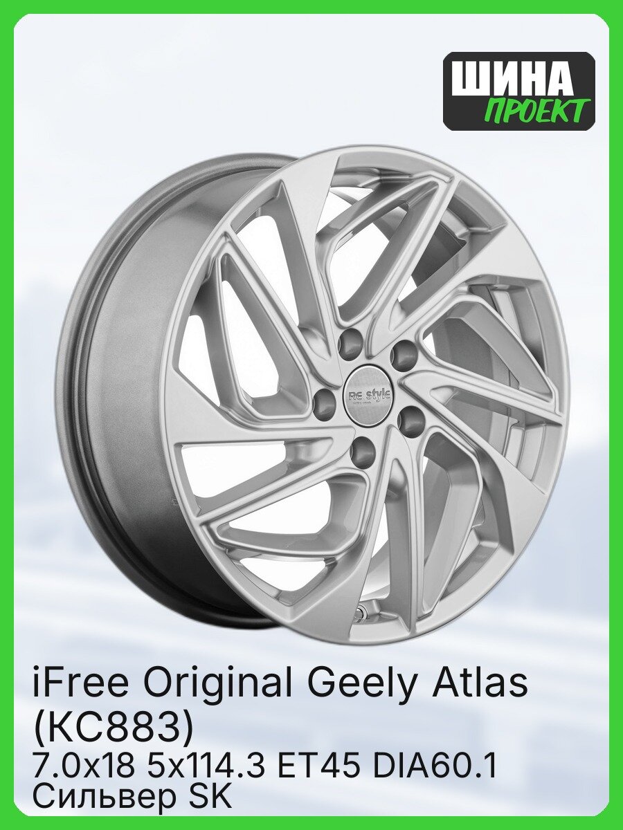 Диск литой iFree Original Geely Atlas (КС883) 7,0\R18 5*114,3 ET45 d60,1 Сильвер SK [75070SK] Fb max 650 kg
