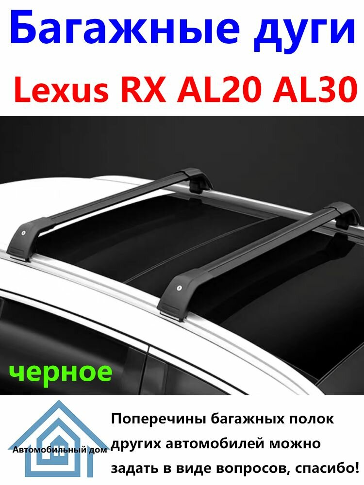 Багажные дуги на крышу Lexus RX, аэродинамическая поперечина для багажника — для перевозки багажа и чемоданов плюс