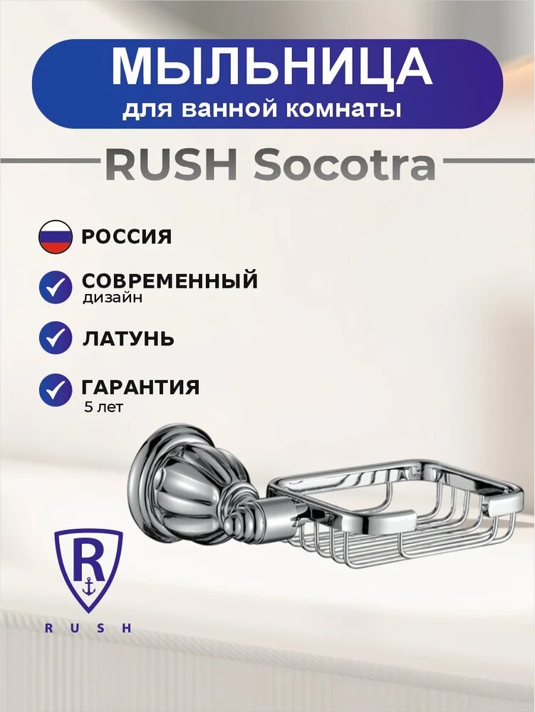 Мыльница Rush Socotra ST12410 настенная, хром