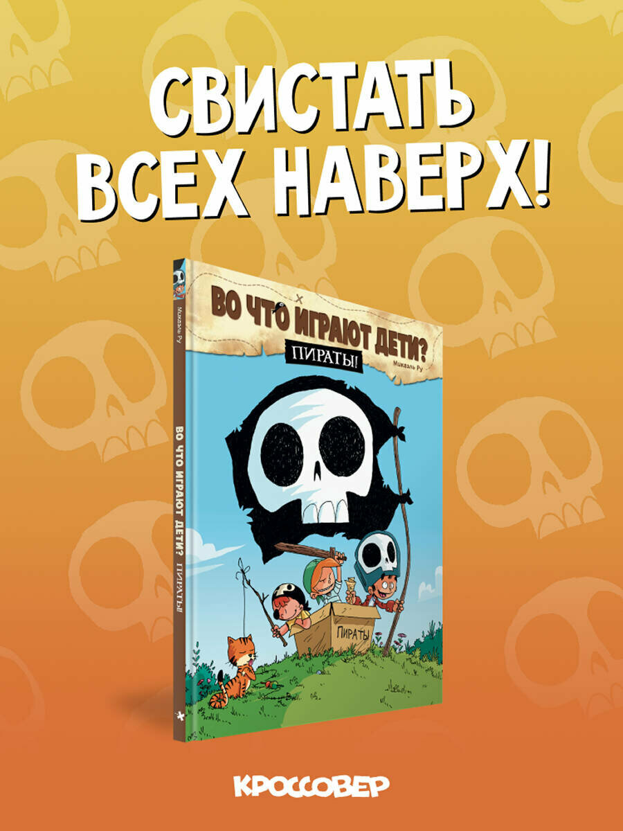 Ру М. Во что играют дети? Пираты!