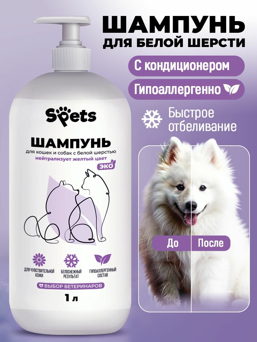 Шампунь для белых собак и кошек, щенят, гипоаллергенный, профессиональный, отбеливающий, фиолетовый1 л, S'pets