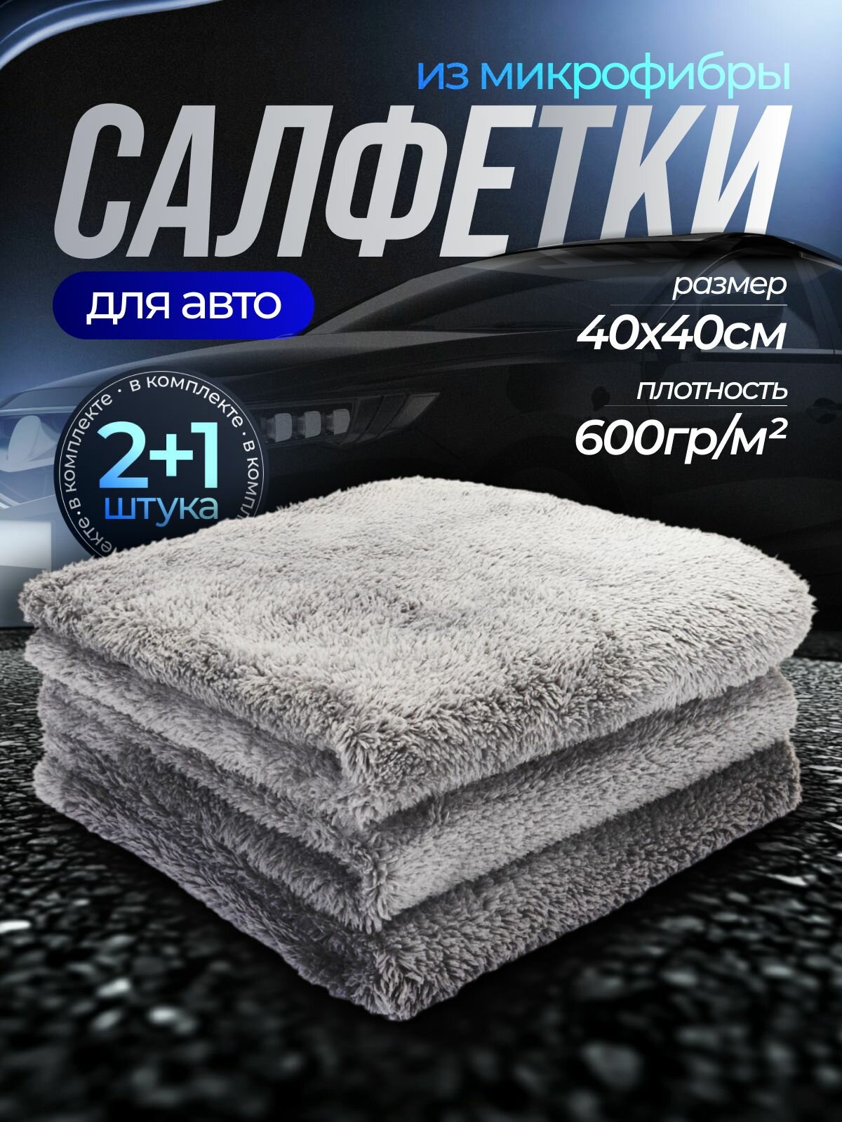 Тряпка из микрофибры для авто - 2+1 шт, 40х40 см, 600 GSM, двусторонняя, универсальная