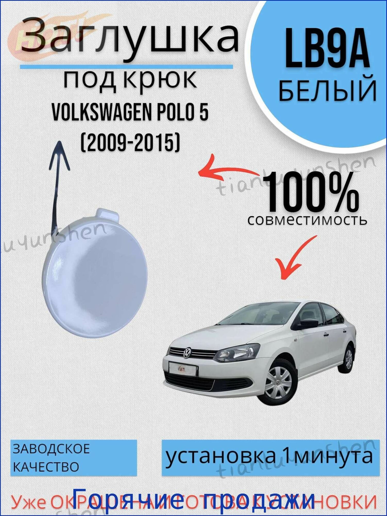 Заглушка переднего буксировочного крюка Volkswagen Polo 5 (2009-2015) LB9A/B4 CANDY WHITE белая, заводская покраска