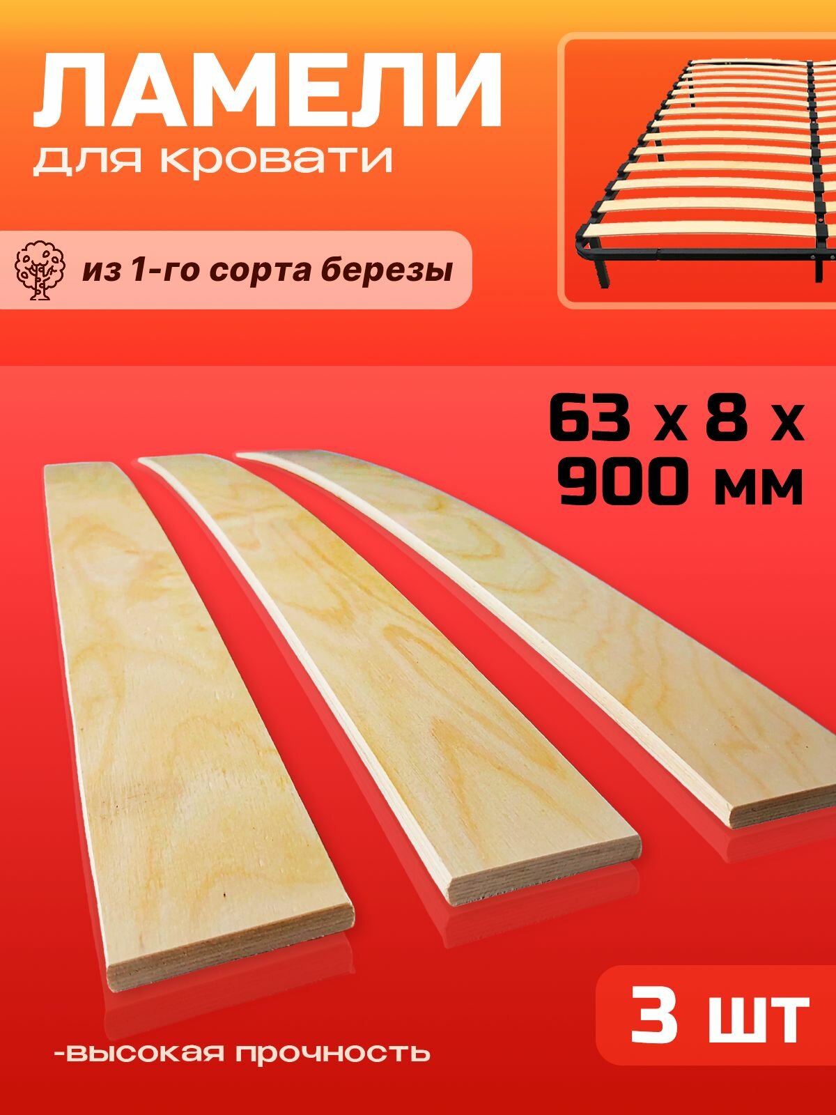 Ламели для кровати 63х8х900мм, 3 шт.