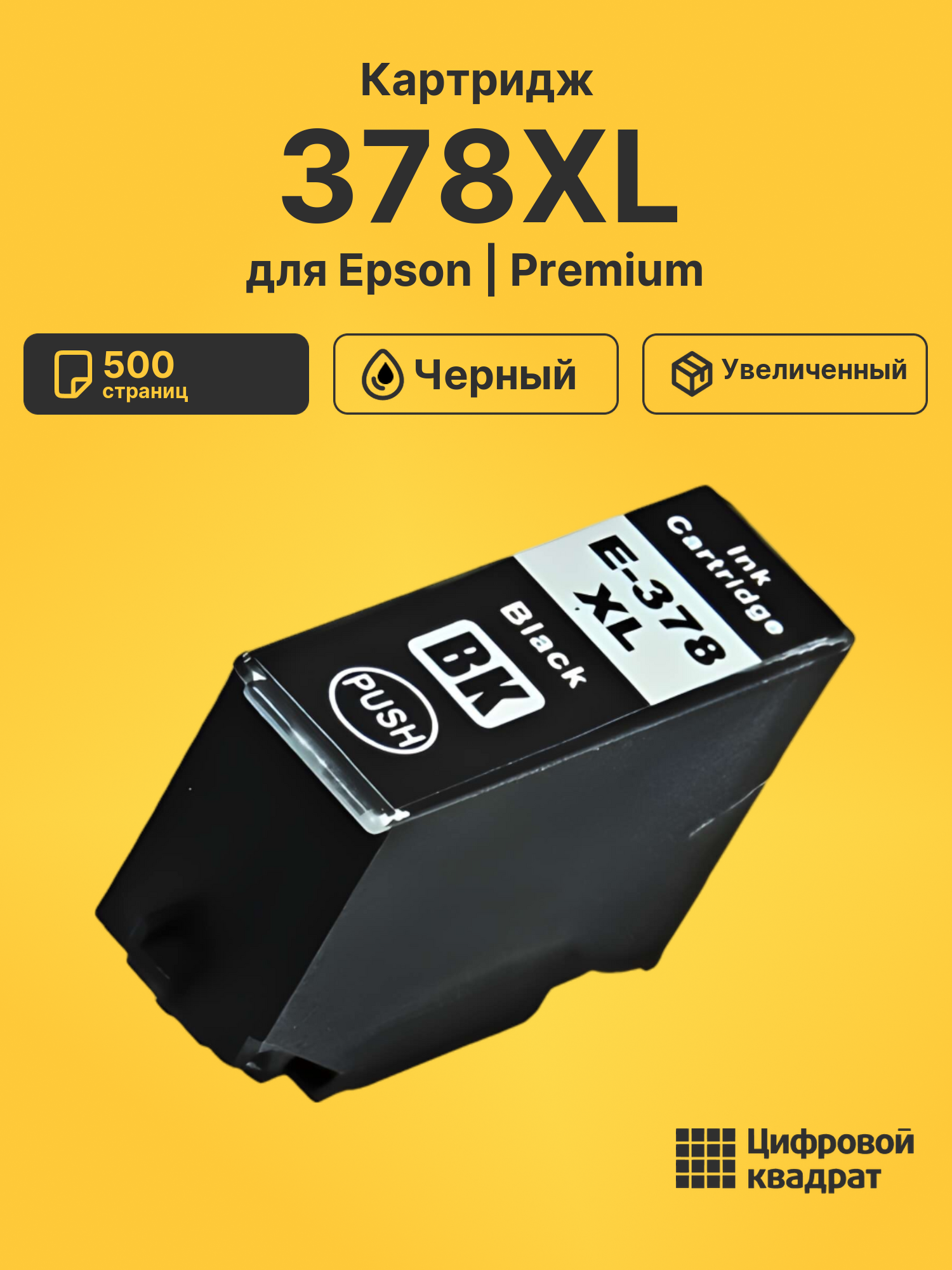 Картридж 378XL для принтеров Epson XP 15000, XP 8500, XP 8505 черный