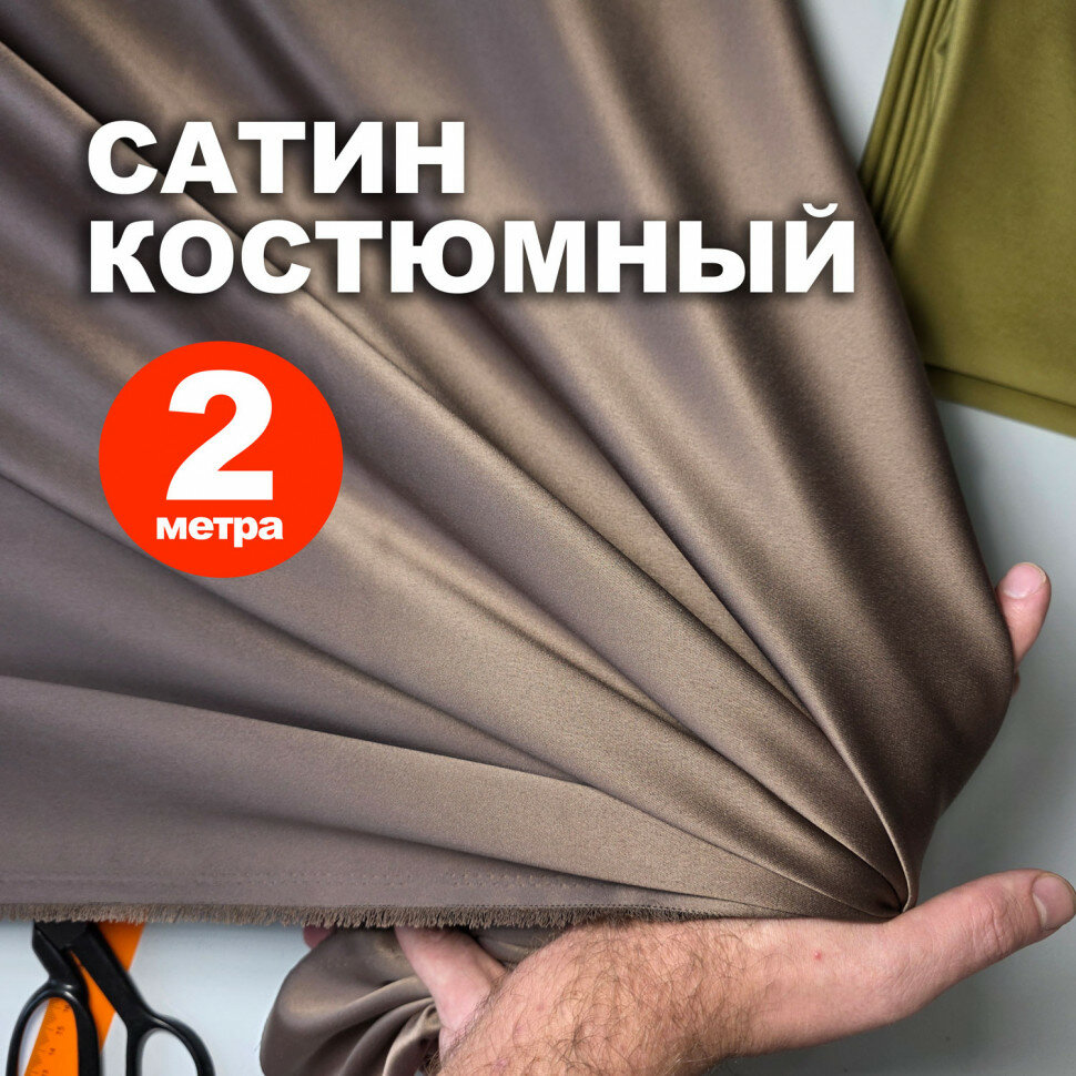 Ткань Сатин костюмный Satin MA2403/Acorn (2 метра)