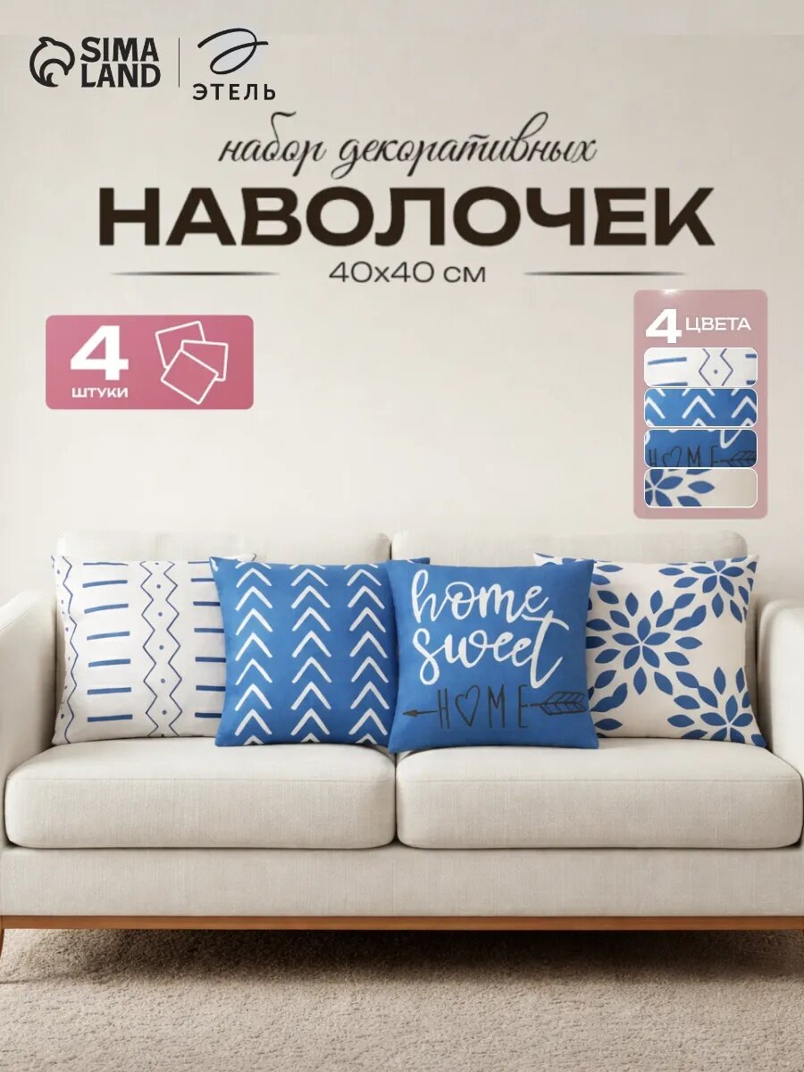Набор декоративных наволочек Этель "Home sveet" - 4 штуки, размер 40х40 см, велюр