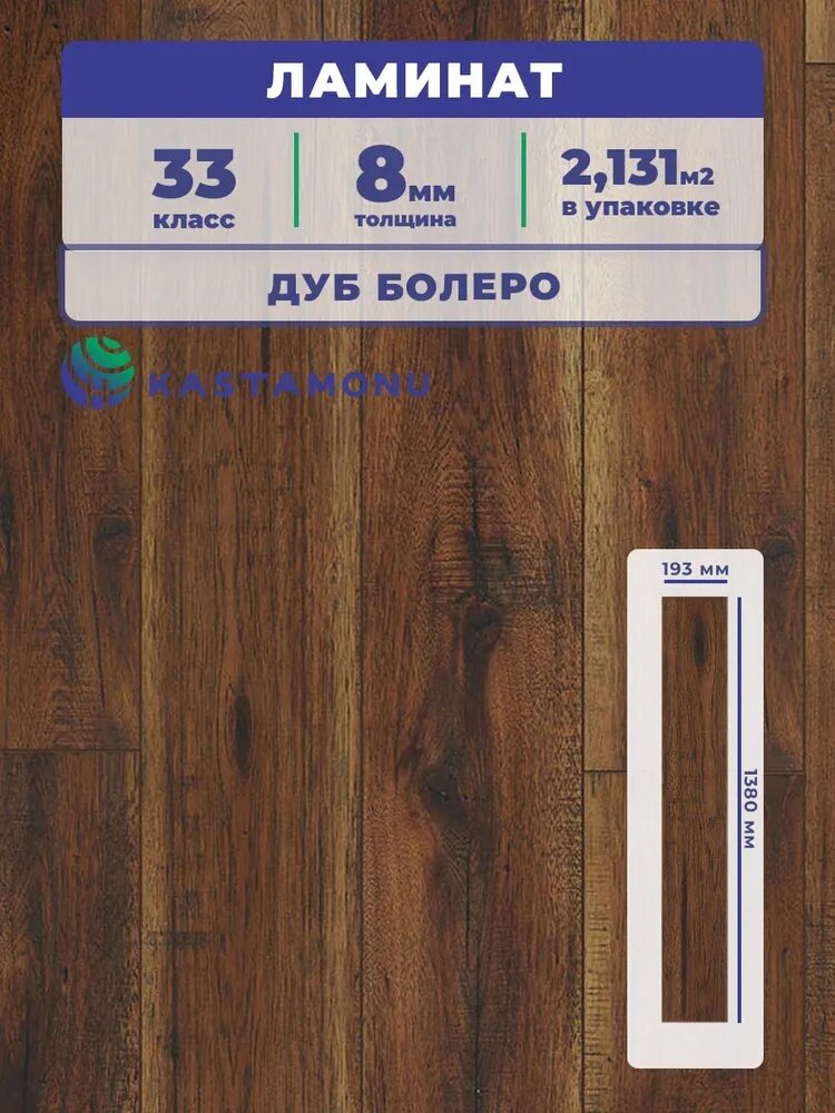Ламинат Kastamonu ND33TV-FP633 Дуб Болеро 1380*193*8/33 (2,131)