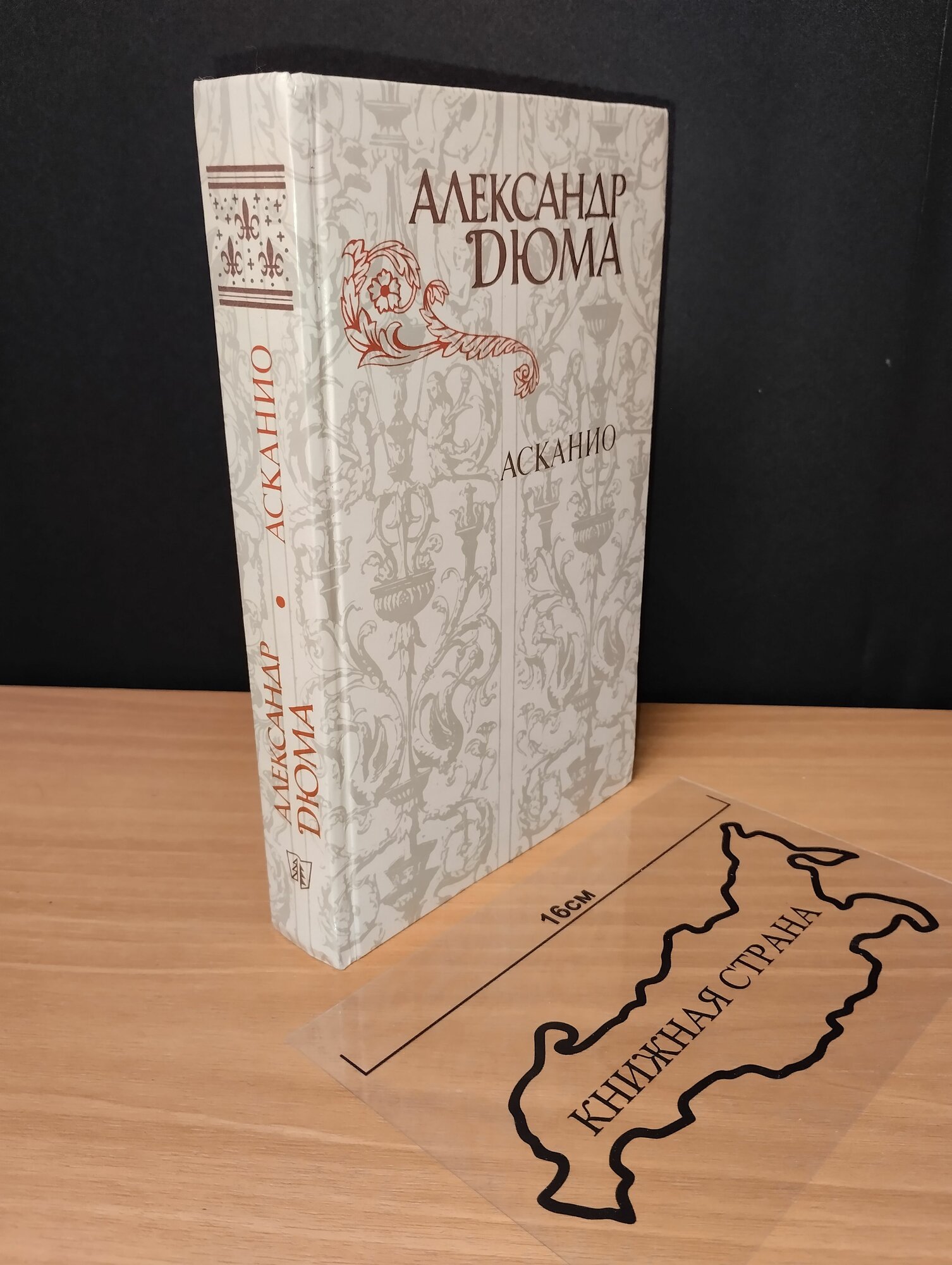 Асканио. Дюма Александр. 1982