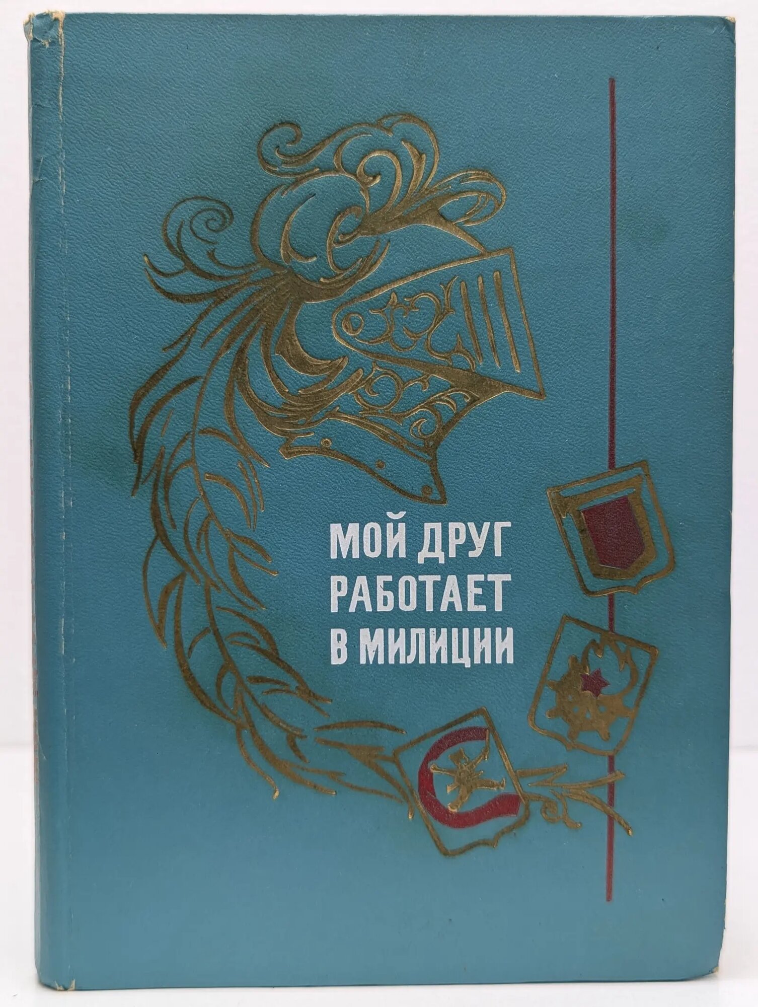 Мой друг работает в милиции Крапивин Владислав Петрович 1974