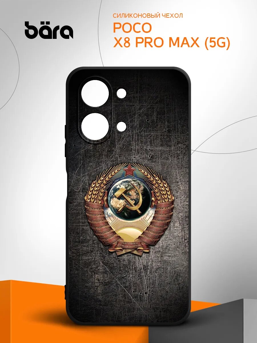 Чехол на POCO X8 Pro Max (5G), Поко Х8 Про Макс (5Г) кейс, защитный Советский герб