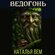 Ведогонь [Аудиокнига]