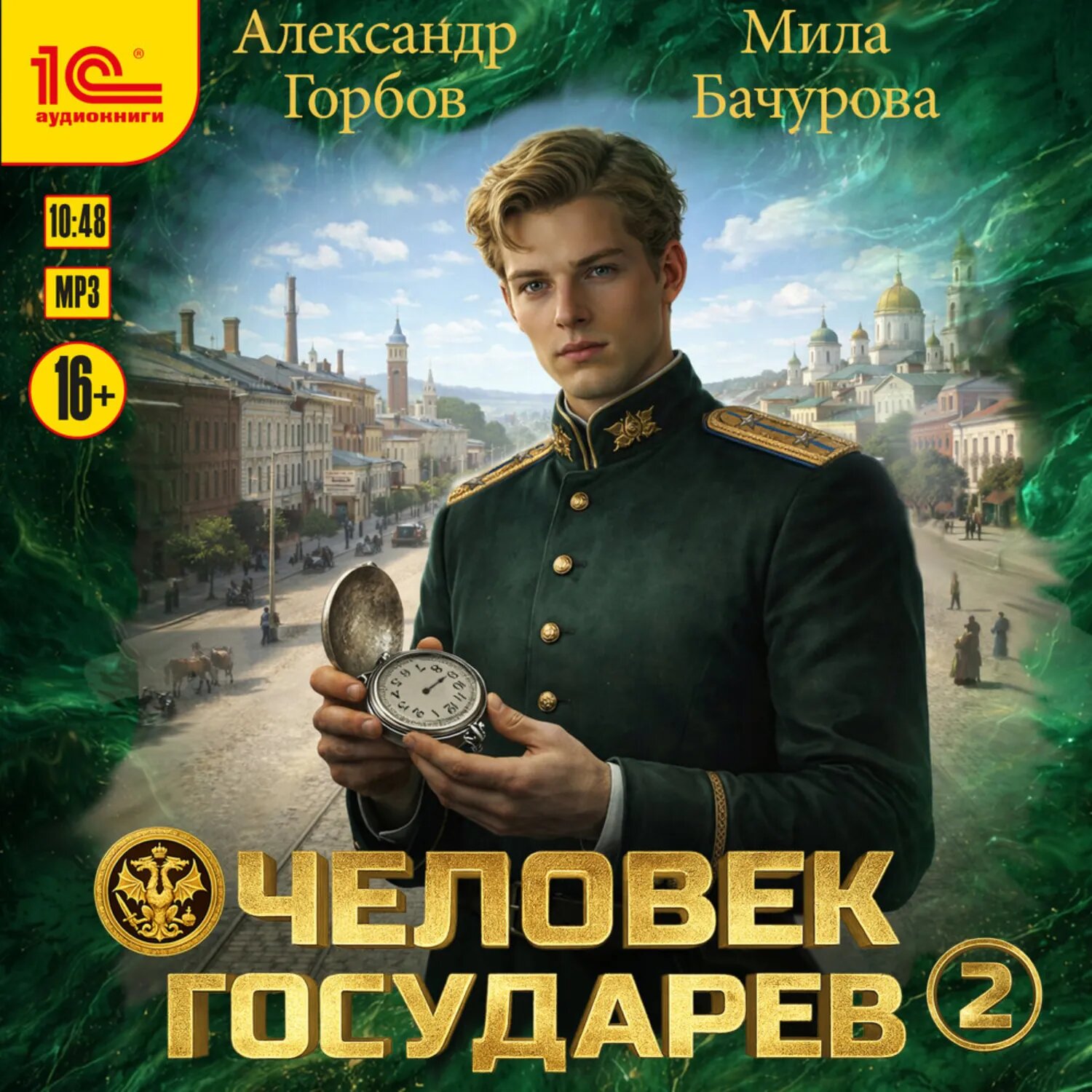 Человек государев. Книга 2 [Аудиокнига]