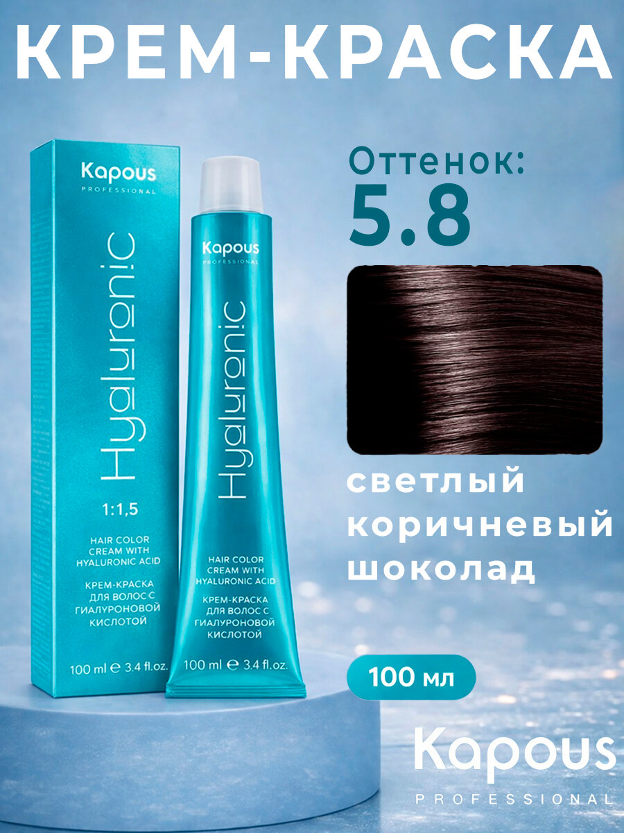 Крем-краска Kapous Hyaluronic 5.8, для волос, с гиалуроновой кислотой, 100 мл