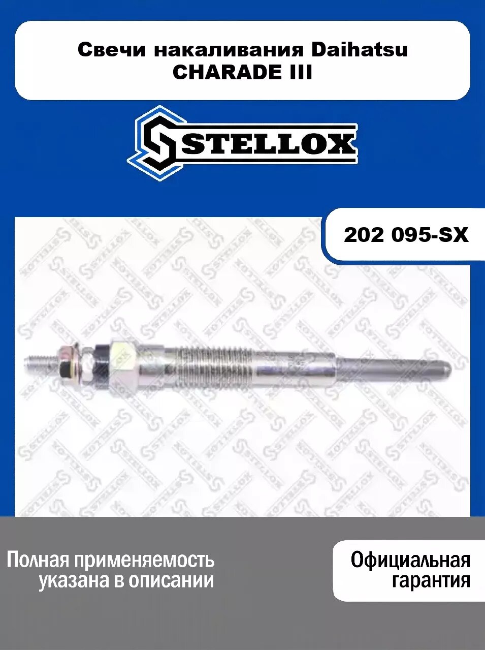 Свечи накаливания Daihatsu CHARADE III 202 095-SX, STELLOX