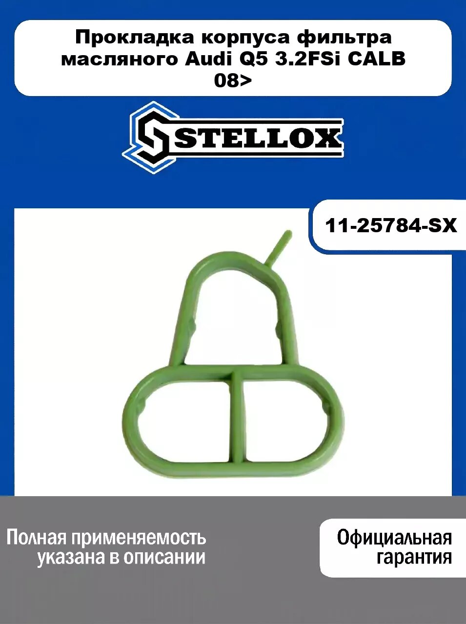 Прокладка корпуса фильтра масляного Audi Q5 3.2FSi CALB 08> 11-25784-SX, STELLOX