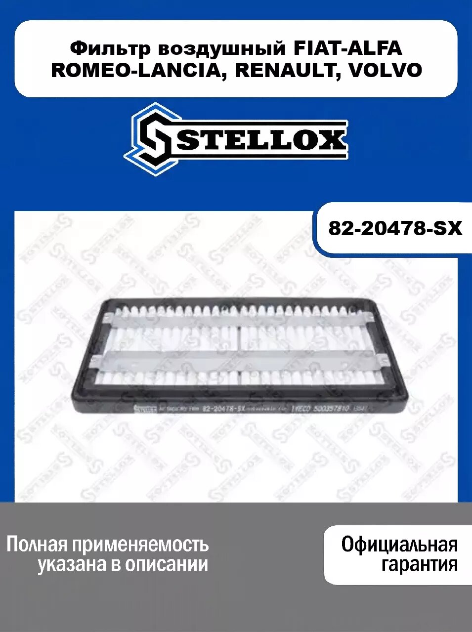 Фильтр воздушный FIAT-ALFA ROMEO-LANCIA, RENAULT, VOLVO 82-20478-SX, STELLOX