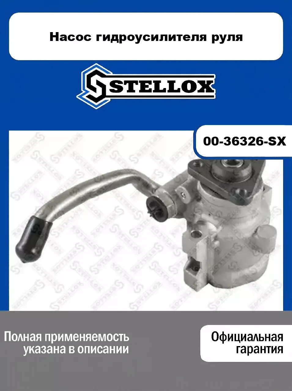 Насос гидроусилителя руля 00-36326-SX, STELLOX