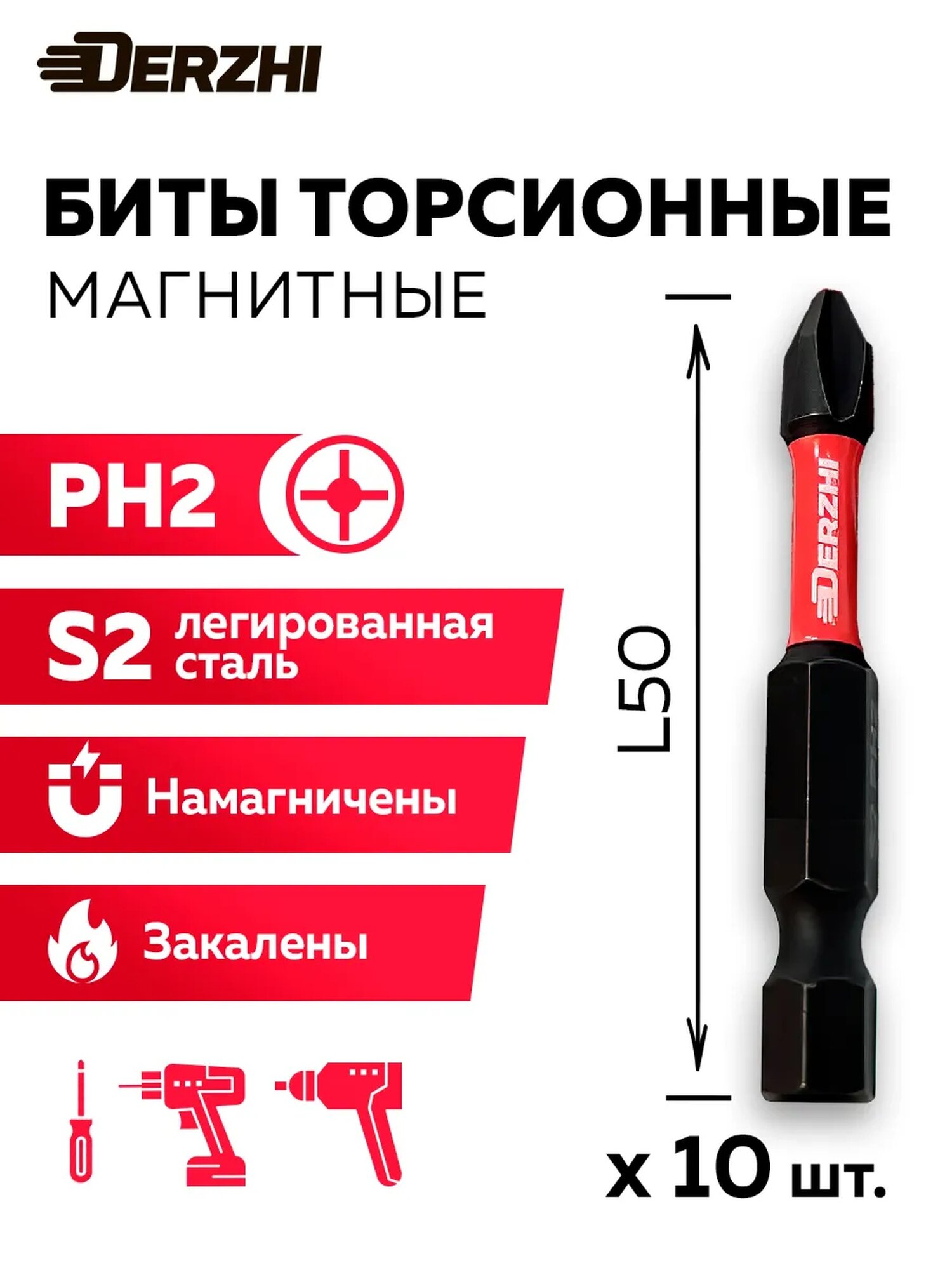 Набор бит для шуруповерта Derzhi торсионные, магнитные, Ph2 L50 мм, 10 штук.