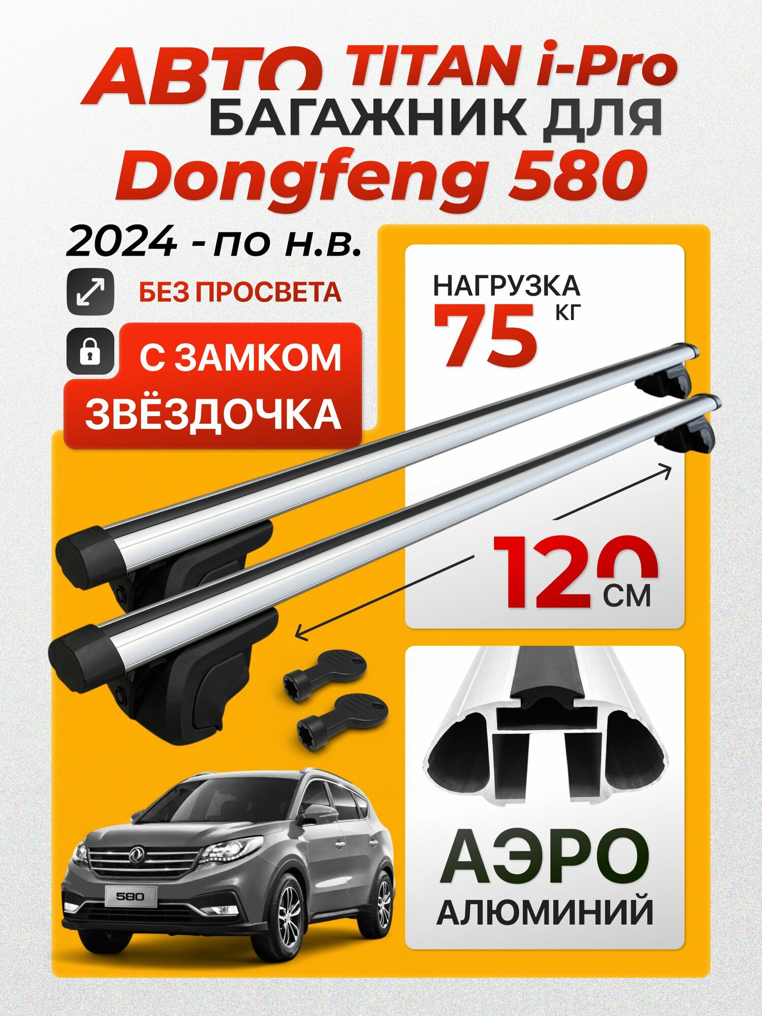 Багажник для Dongfeng 580 с 2024- (Донг Фенг 580)/ Dongfeng ix7 на интегрированные рейлинги. Inter Titan i-Pro аэро (поперечины и упоры)