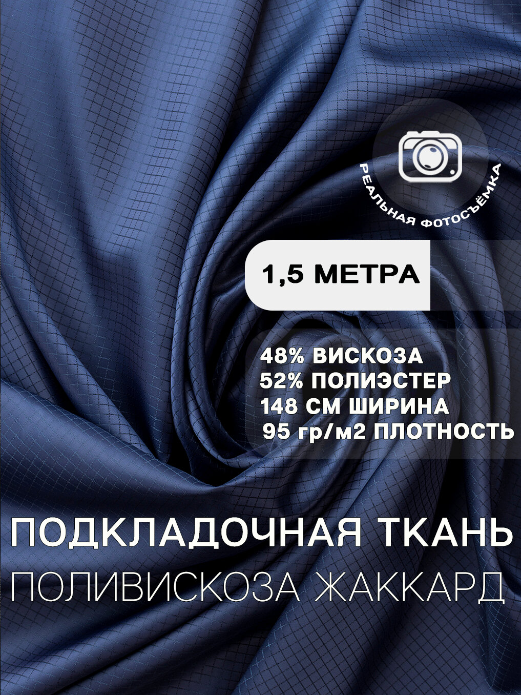 Подкладочная ткань жаккард, подкладка для одежды, жакетов, пальто и костюмов, 48% вискоза, 52% полиэстер, 95 г/м²