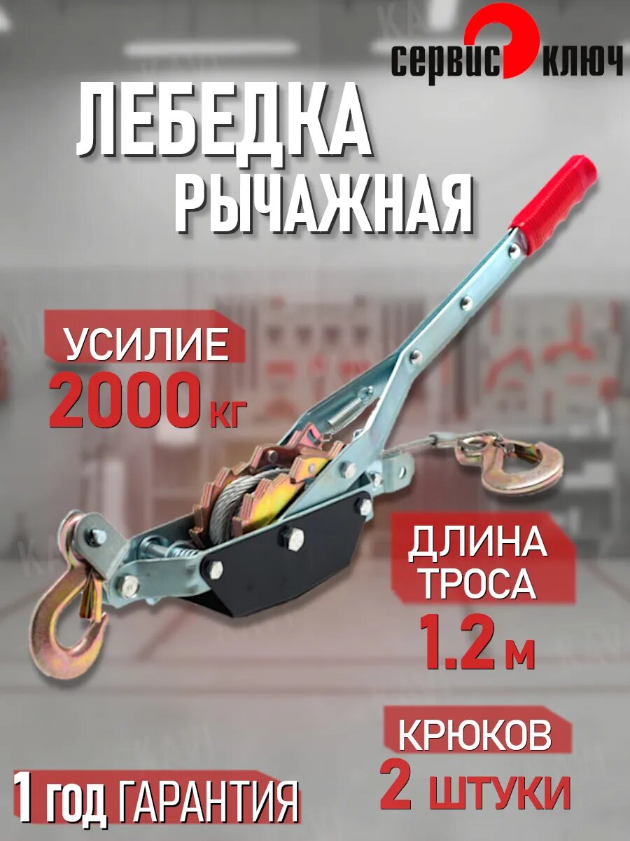 Лебедка рычажная (2т, 1.2м)