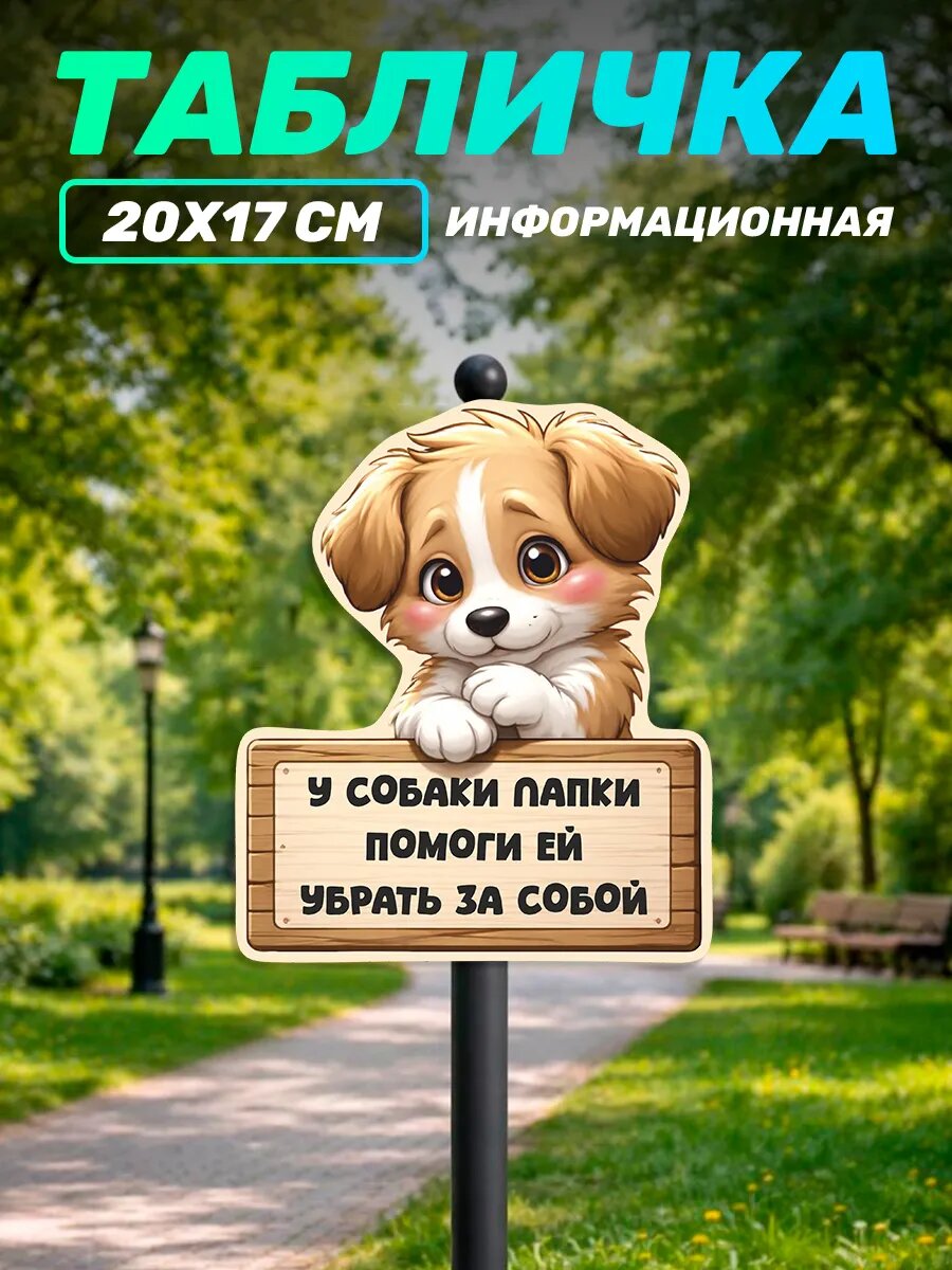 Табличка уличная информационная Убирайте за питомцем