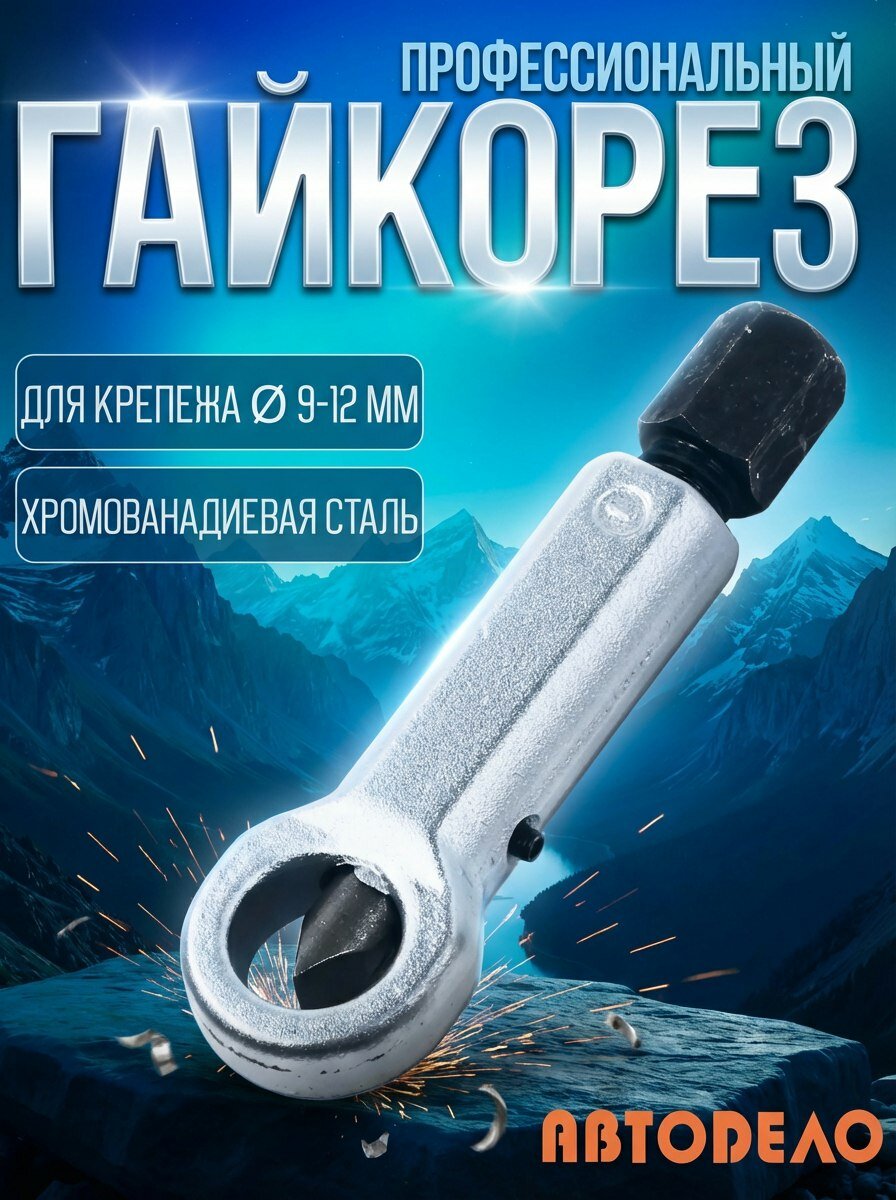 Гайколом 9-12 мм / Гайкорез механический АвтоDело 40692