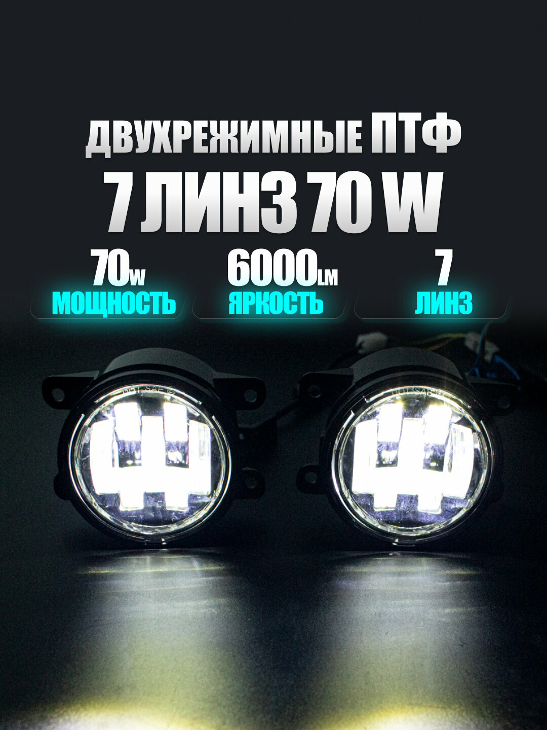 Противотуманные фары светодиодные двухрежимные (ближний, дальний) PRO, 70W 7 линз для Лада Веста, Гранта FL, Ларгус FL