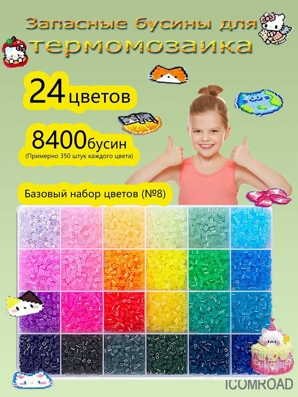 Запасные бусины для термомозаики 24 цветов, 8400 бусин,2.6mm