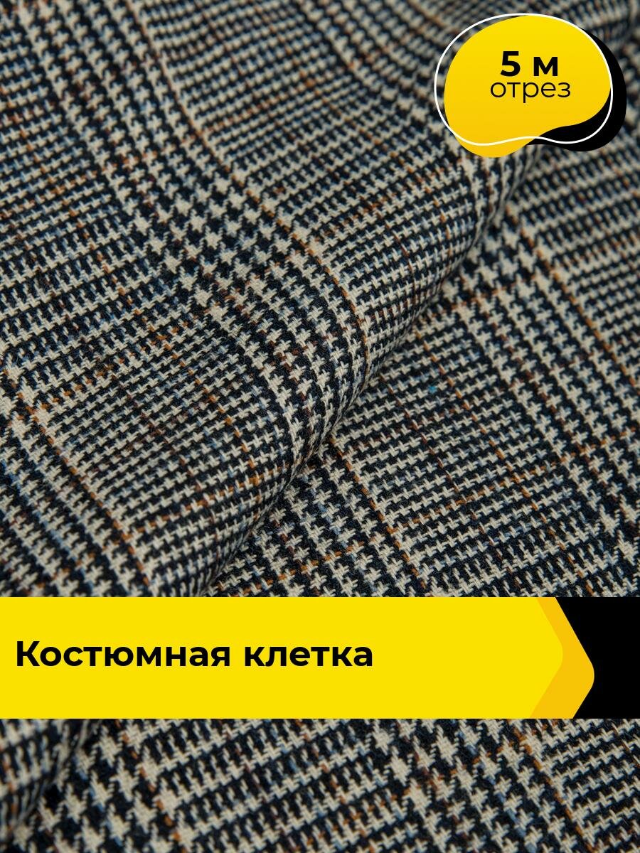 Ткань костюмная для шитья и рукоделия в клетку 5 м*150 см, цвет мультиколор