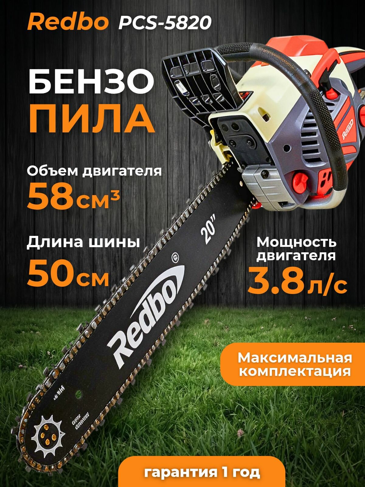 Бензопила цепная бензиновая Redbo PCS-5820, 3.8л. с, 2800Вт, шина 50см