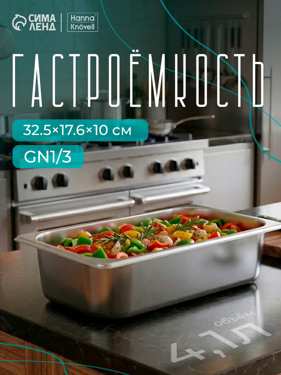 Гастроемкость 1/3 из нержавеющей стали, 100 мм, 32,5×17,6×10 см, толщина 0,8 мм